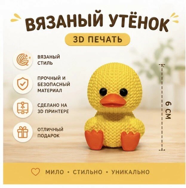 Утёнок, вязаный стиль, высота 6см, оригинальный подарок и декор для дома. 3д фигурка