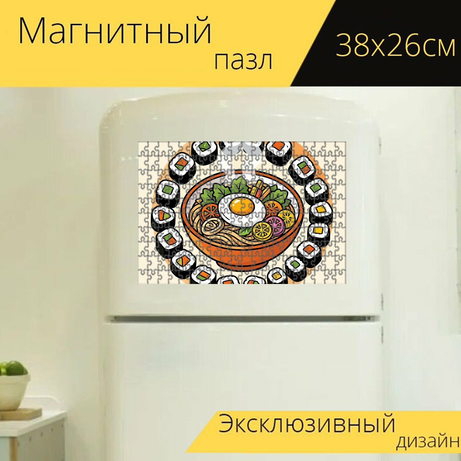 Магнитный пазл "Азиатский фуд-арт с роллами. В центре миска с длинной вермишелью, жареным яйцом, зеленью и овощами, по кругу — кусочки маки. Мультяшный." для интерьера, 38х26 см.