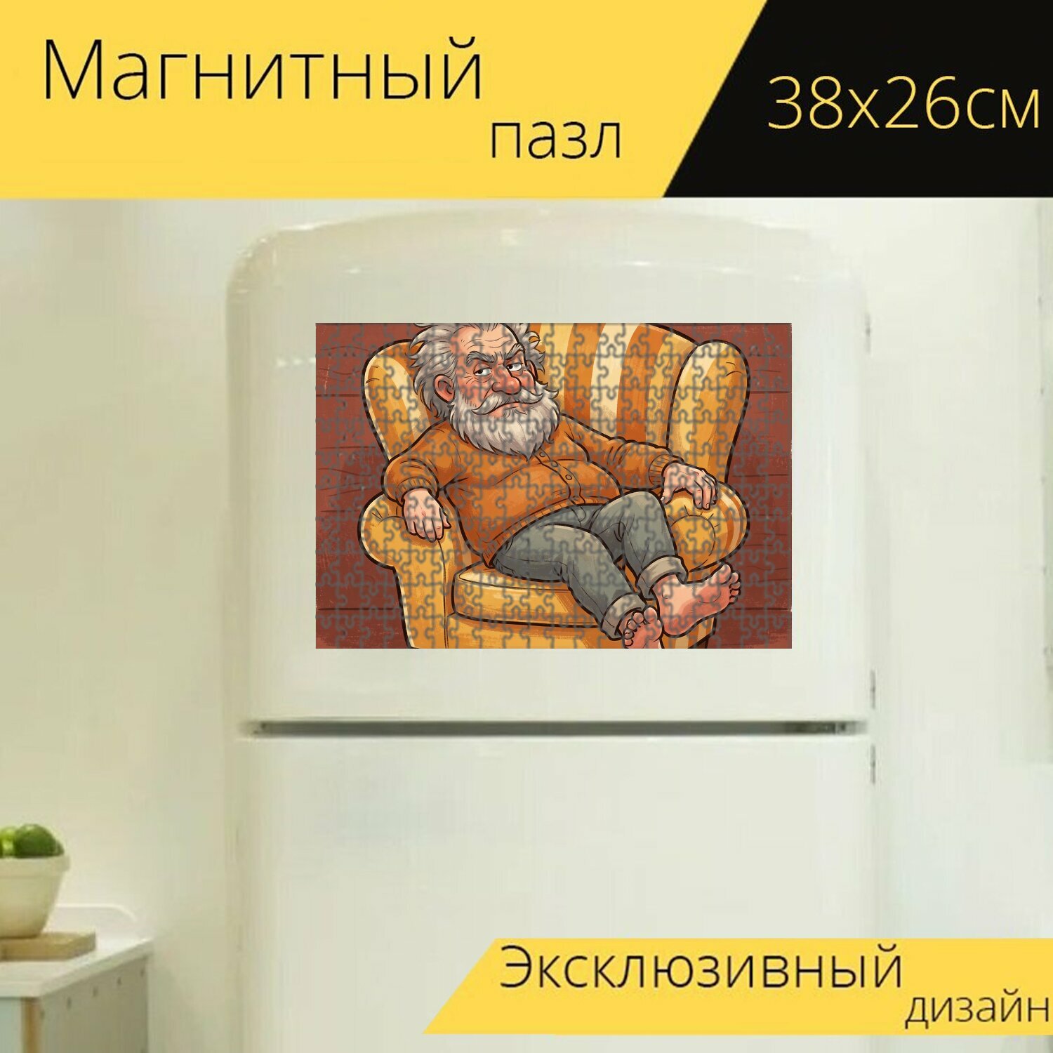 Магнитный пазл "Седой дед в кресле. Забавная рисованная сцена: ворчливый пожилой мужчина с белой бородой и усами расслабленно сидит на мягком жёлтом." для интерьера, 38х26 см.