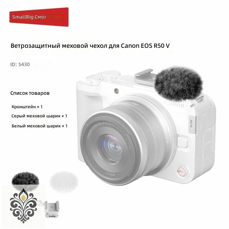Ветрозащитный чехол для Canon EOS R50 V