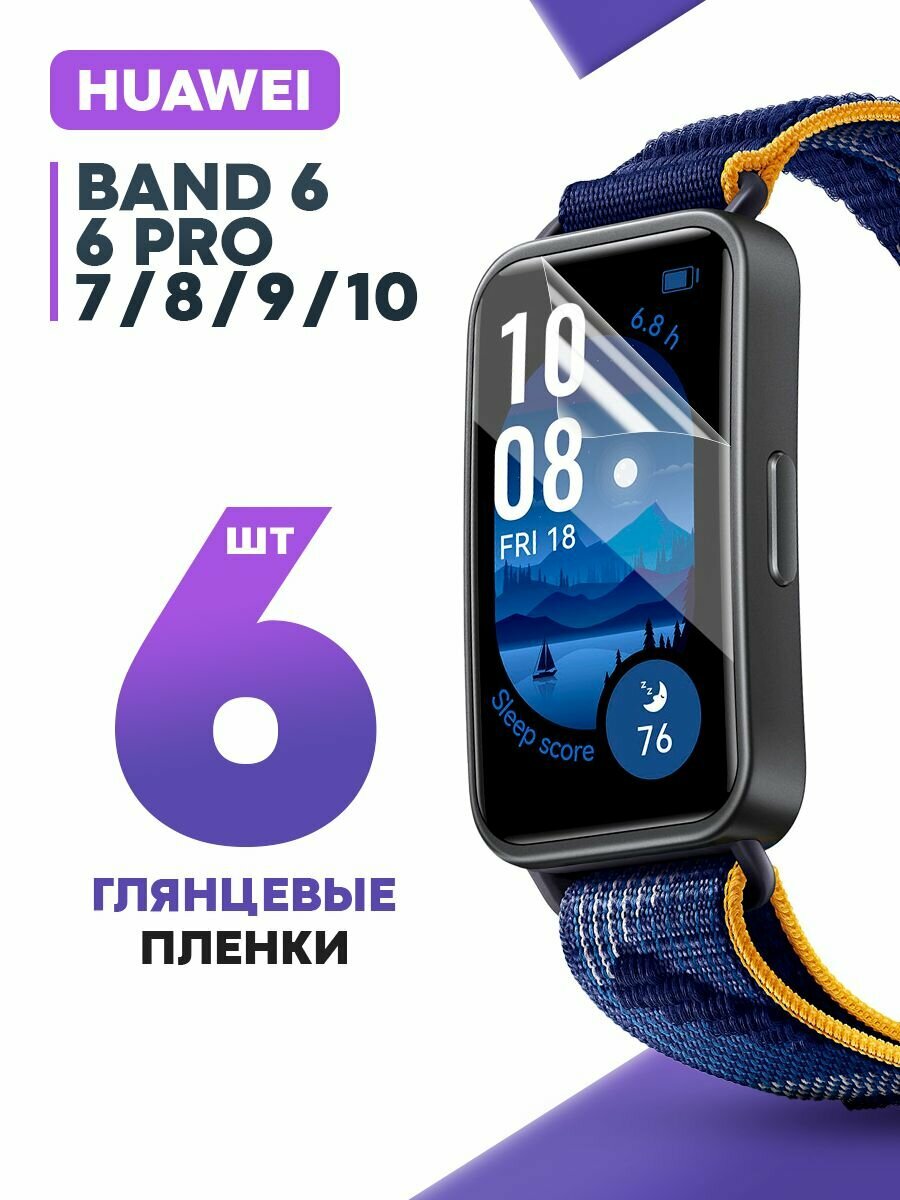 Гидрогелевая защитная пленка для смарт-часов Huawei Band 6 , 7 , 8 , 9, 10 (6 шт) / Глянцевая плёнка на Хуавей Бенд 6, 7, 8, 9, 10