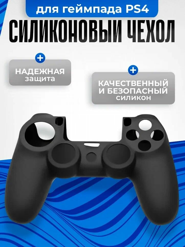 Силиконовый чехол DOBE для геймпада PS4, черный