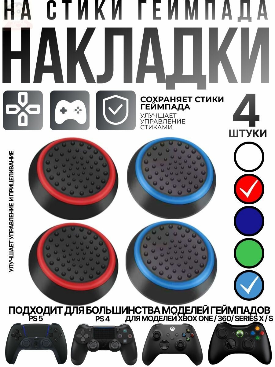 Накладки на стики для геймпада Sony PS5 DualSense, PS4 DualShock и PS3, Xbox 360, Xbox One (Грипсы для джойстика Сони ПС5 Дуалсенс, ПС4 Дуалшок и ПС3, Иксбокс 360, Иксбокс Ван), черные 4 шт1