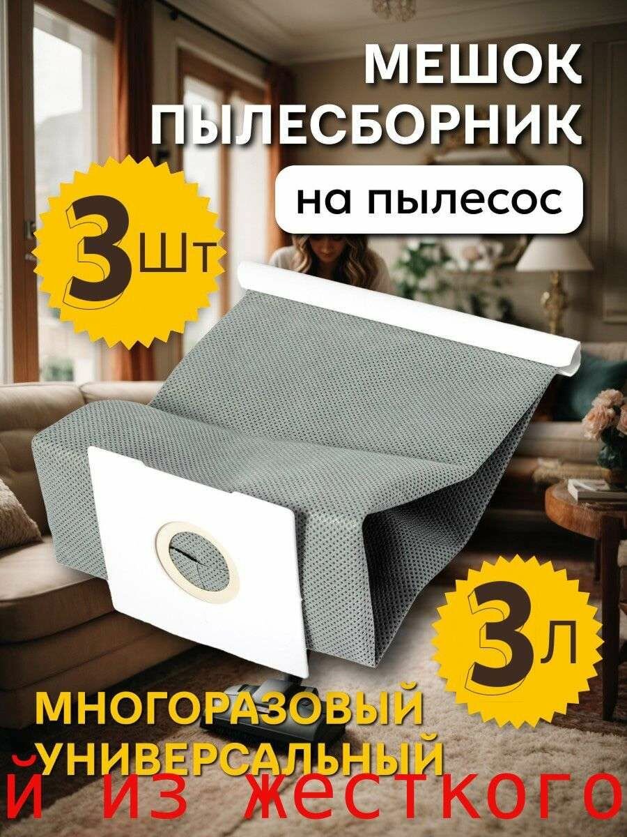 Мешок для пылесоса универсальный многоразовый Samsung, Daewoo, LG, Kitfort, Bosch, Redmond и др (3 шт)