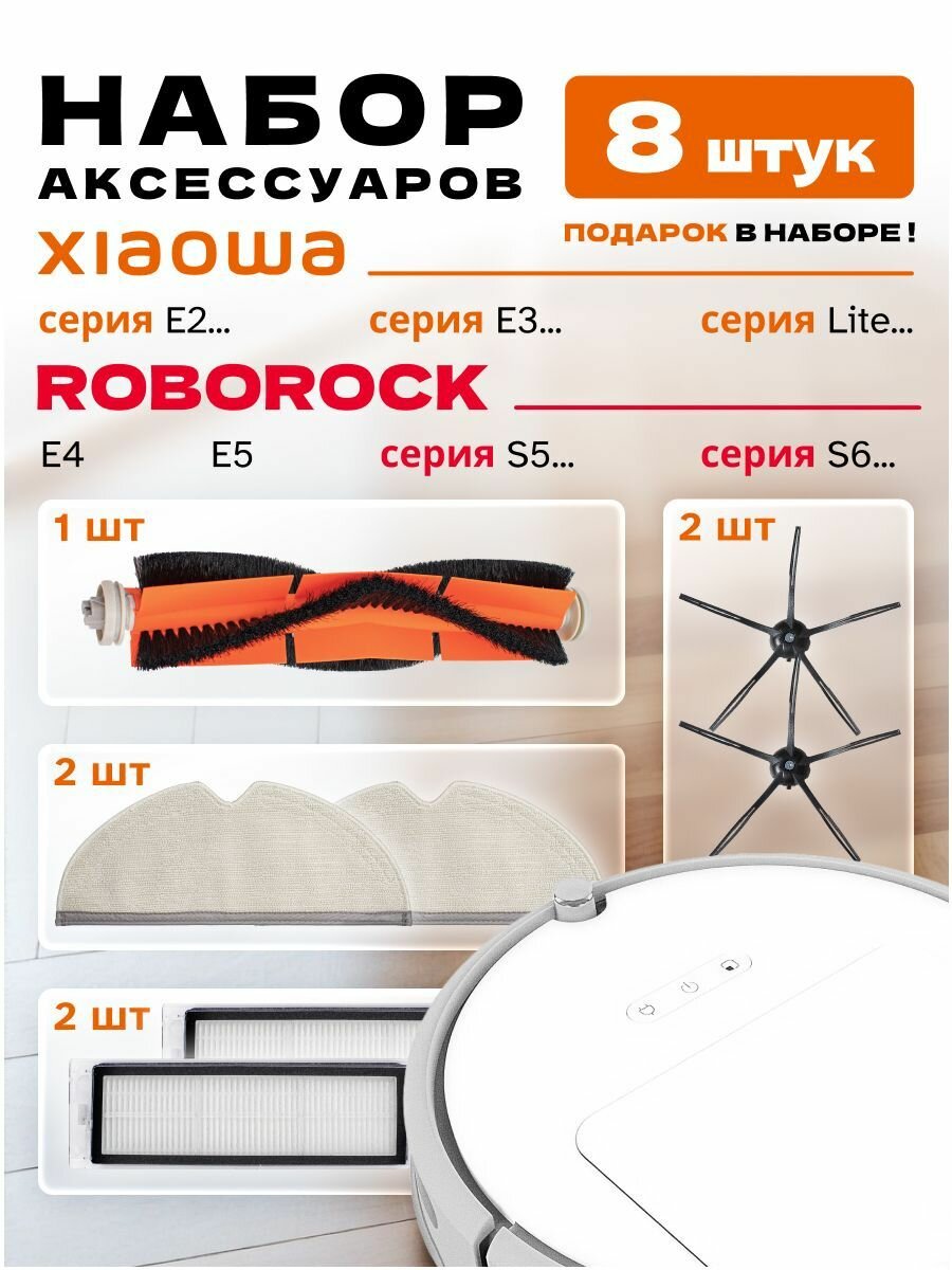 Качественный комплект из 8 элементов для Roborock E4, E5, S5, S6 и Xiaowa