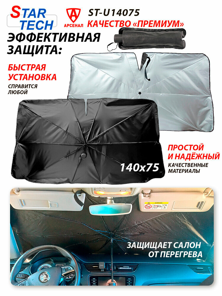 Солнцезащитный зонт для автомобиля 140х75 в чехле с прорезью под зеркало; ST-U14075