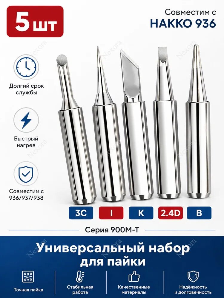 Набор жал 900M-T для паяльника 936 5 шт, 3C+I+K+2.4D+B, универсальный