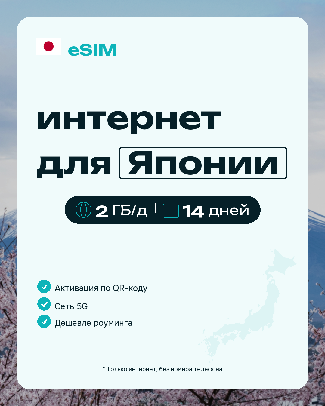 Туристическая eSIM для интернета в Японии — 2 ГБ/день на 14 дней. Виртуальная сим-карта для Японии