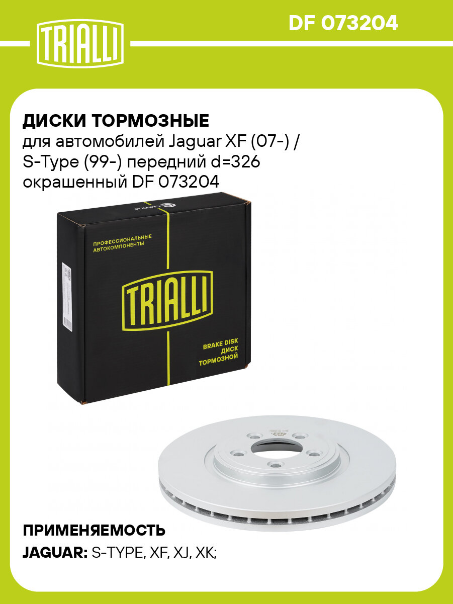 Диски тормозные для автомобилей Jaguar XF (07-) / S-Type (99-) передний d=326 окрашенный DF 073204 TRIALLI