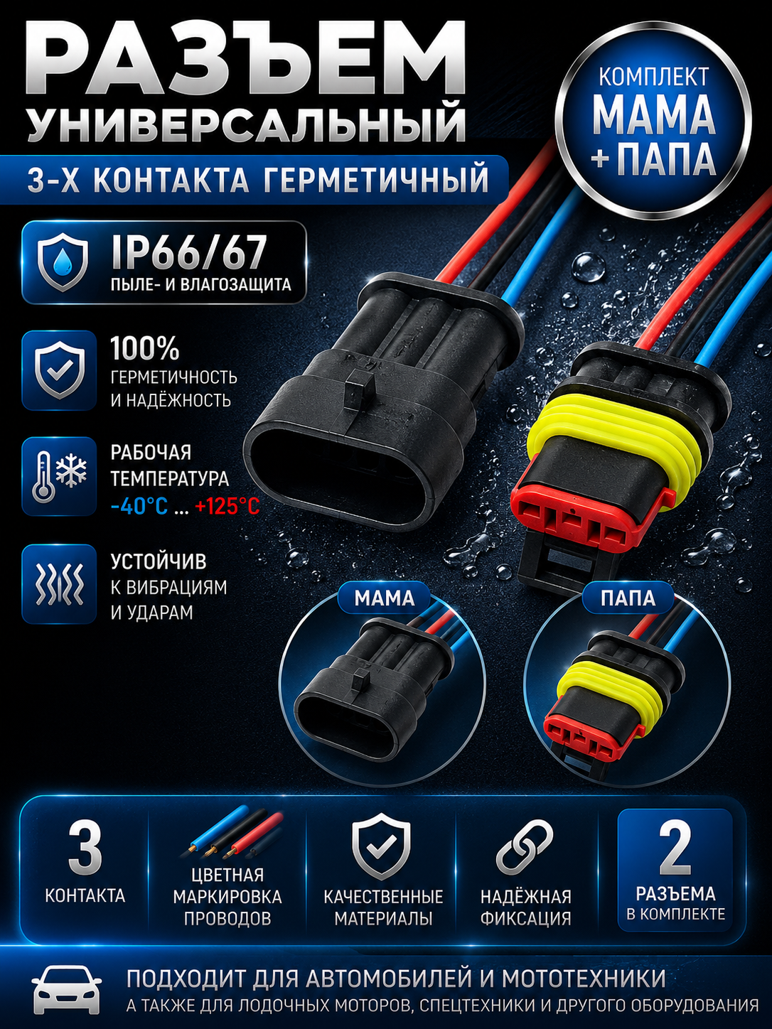 Разъем универсальный 3-х контакта герметичный IP66/67 (комплект мама+папа)