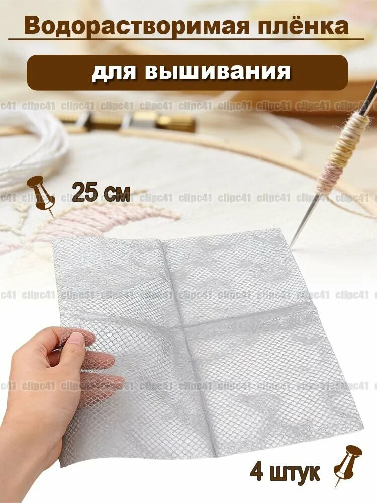 Водорастворимая плёнка для вышивания, Стабилизатор ткани, 25 см, 4 штук.