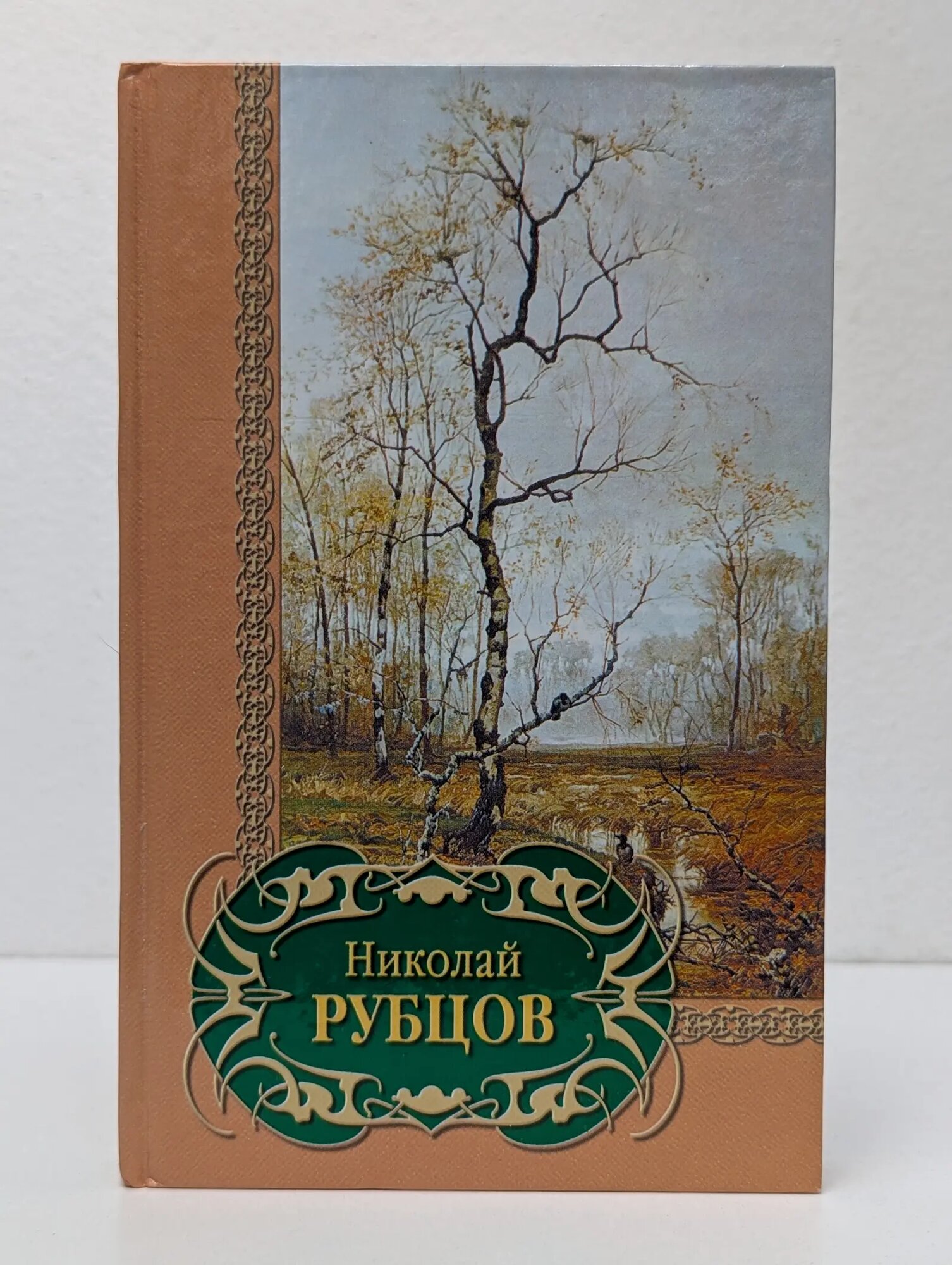 Николай Рубцов. Избранное Рубцов Николай Михайлович 2003