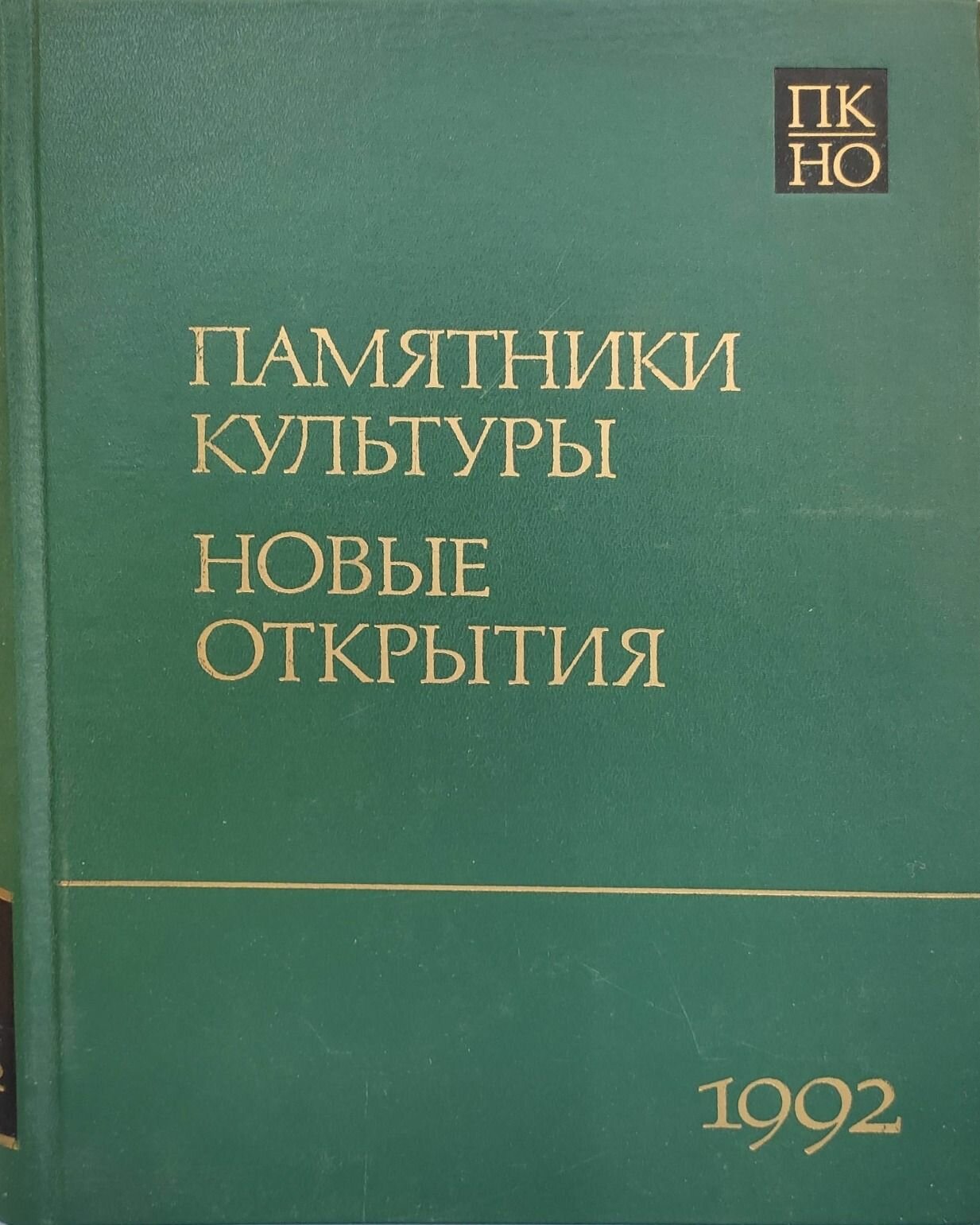 Памятники культуры. Новые открытия. 1992. Князевская Т. Б. Наука. 1993. Твёрдый переплёт. 480 стр
