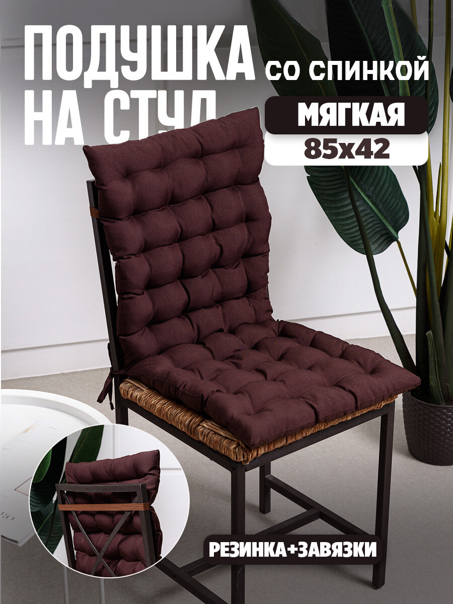 Подушка со спинкой Bio-Line "Комфорт", для кресла/стула, со спинкой, анатомическая, 85 см x 42 см x 5 см, шоколад