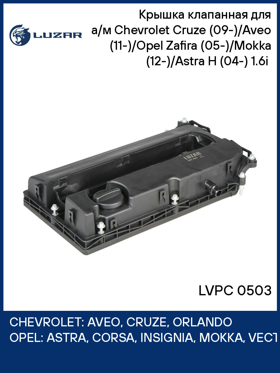 Крышка клапанная для автомобилей CHEVROLET (AVEO CRUZE ORLANDO) OPEL (ASTRA CORSA INSIGNIA MOKKA VECTRA ZAFIRA) с
