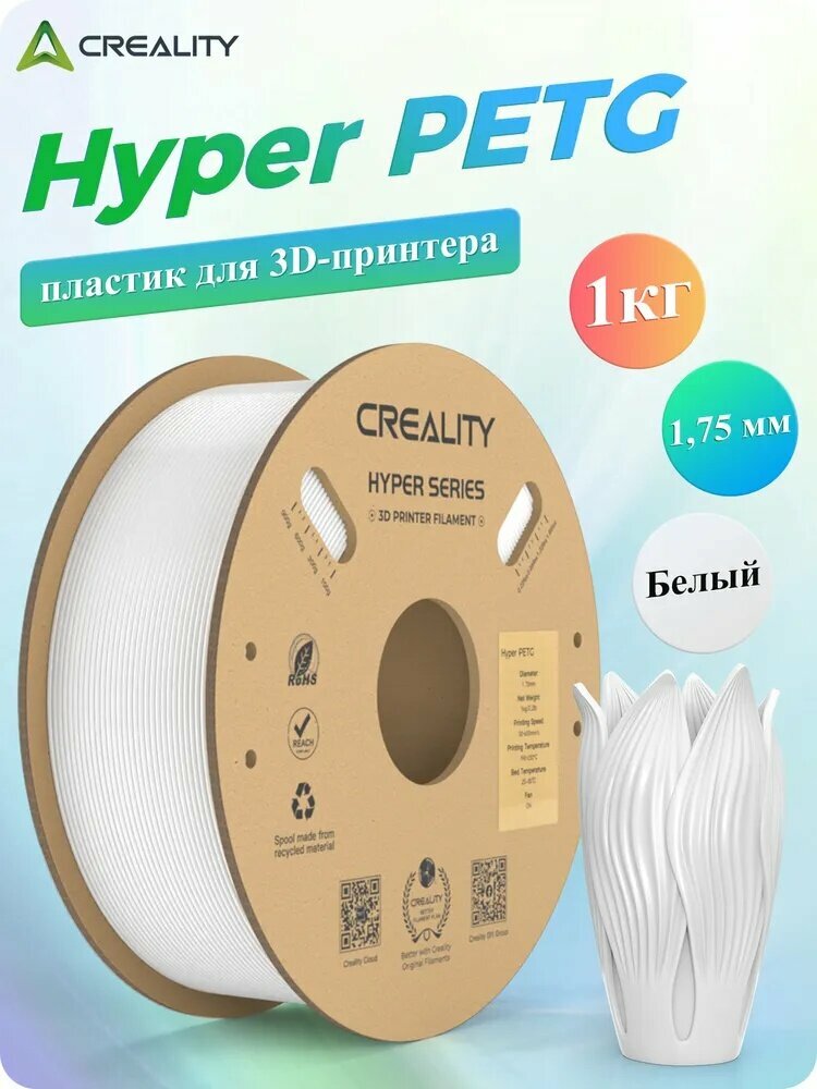Пластик для 3D-принтера Creality Hyper PETG белый, 1.75 мм 1кг