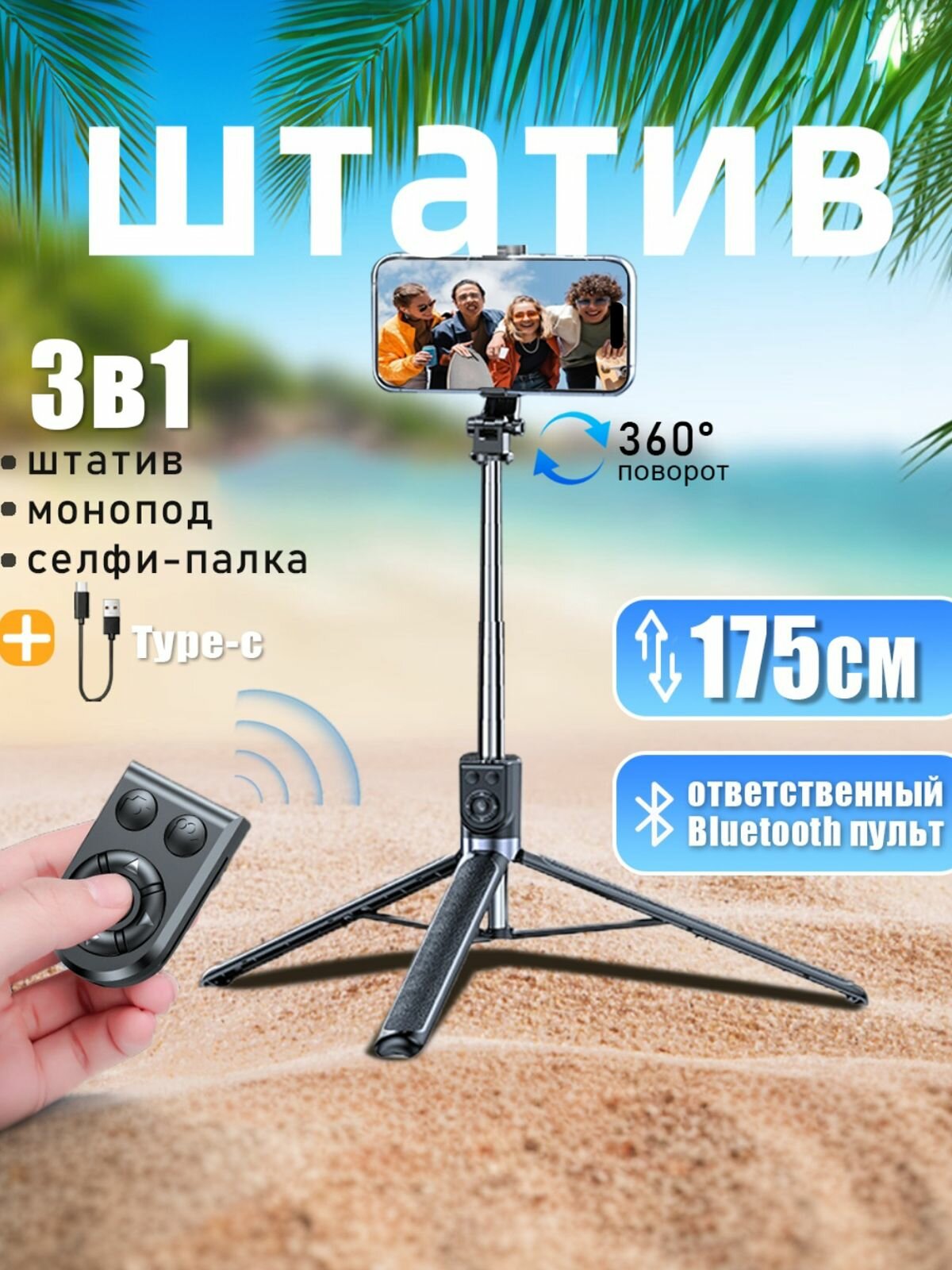 Штатив для телефона 175см, Селфи палка с пультом Bluetooth, Монопод трипод квадропод тренога настольный/напольный , Тренога для смартфона 3в1, для фото и видео съёмки