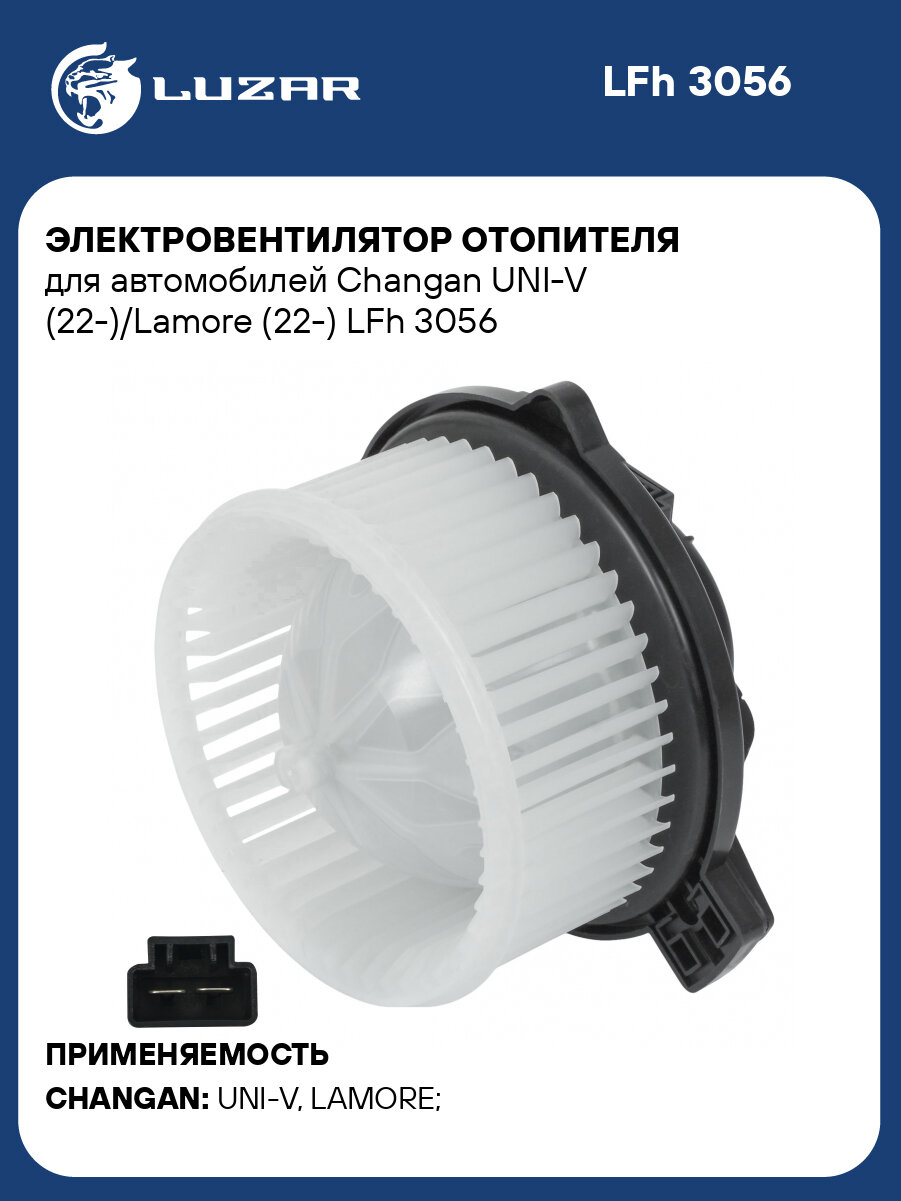 Электровентилятор отопителя для автомобилей Changan UNI-V (22-)/Lamore (22-) LFh 3056 LUZAR