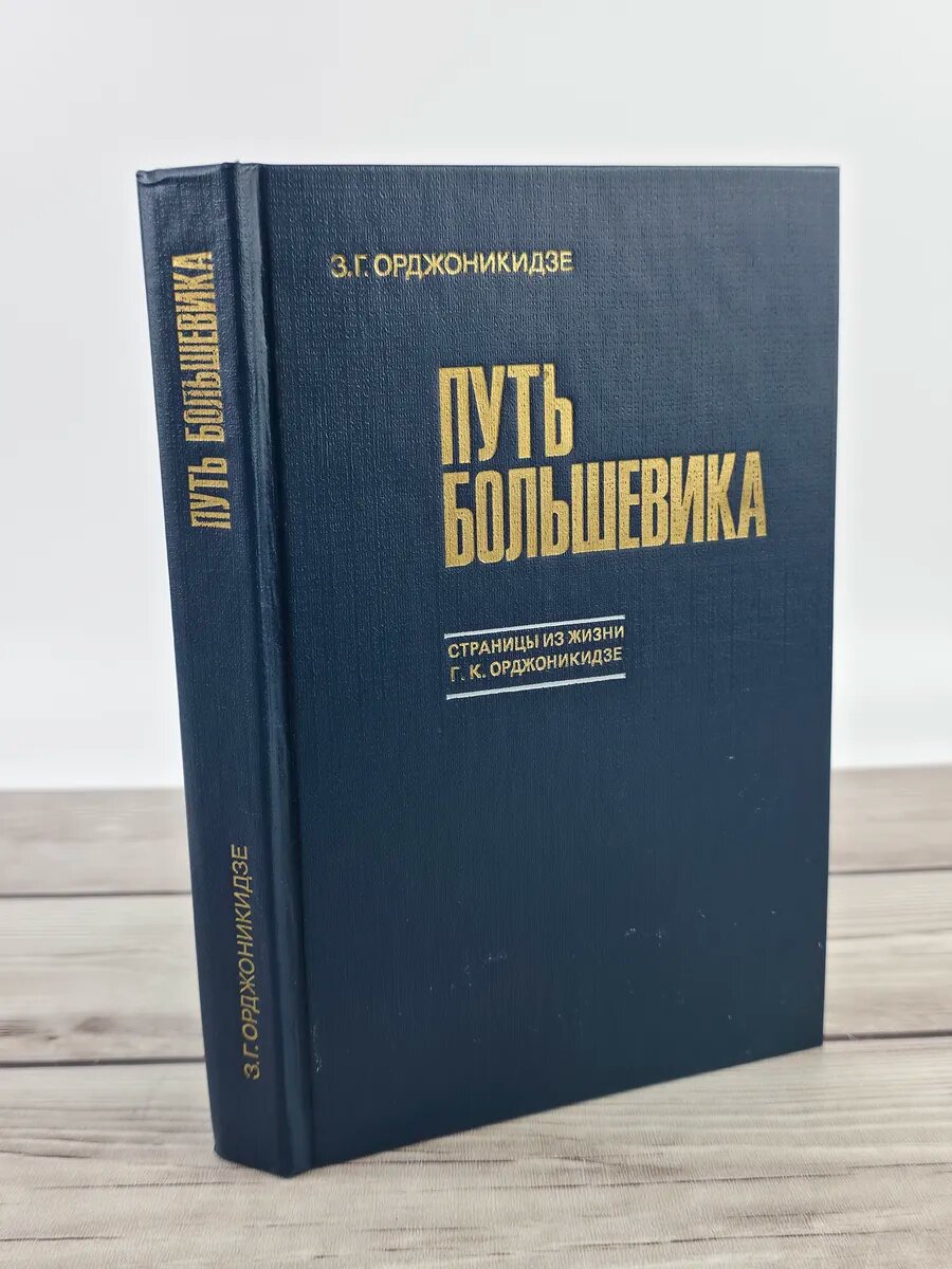 Путь большевика: страницы из жизни Г. К. Орджоникидзе 1986