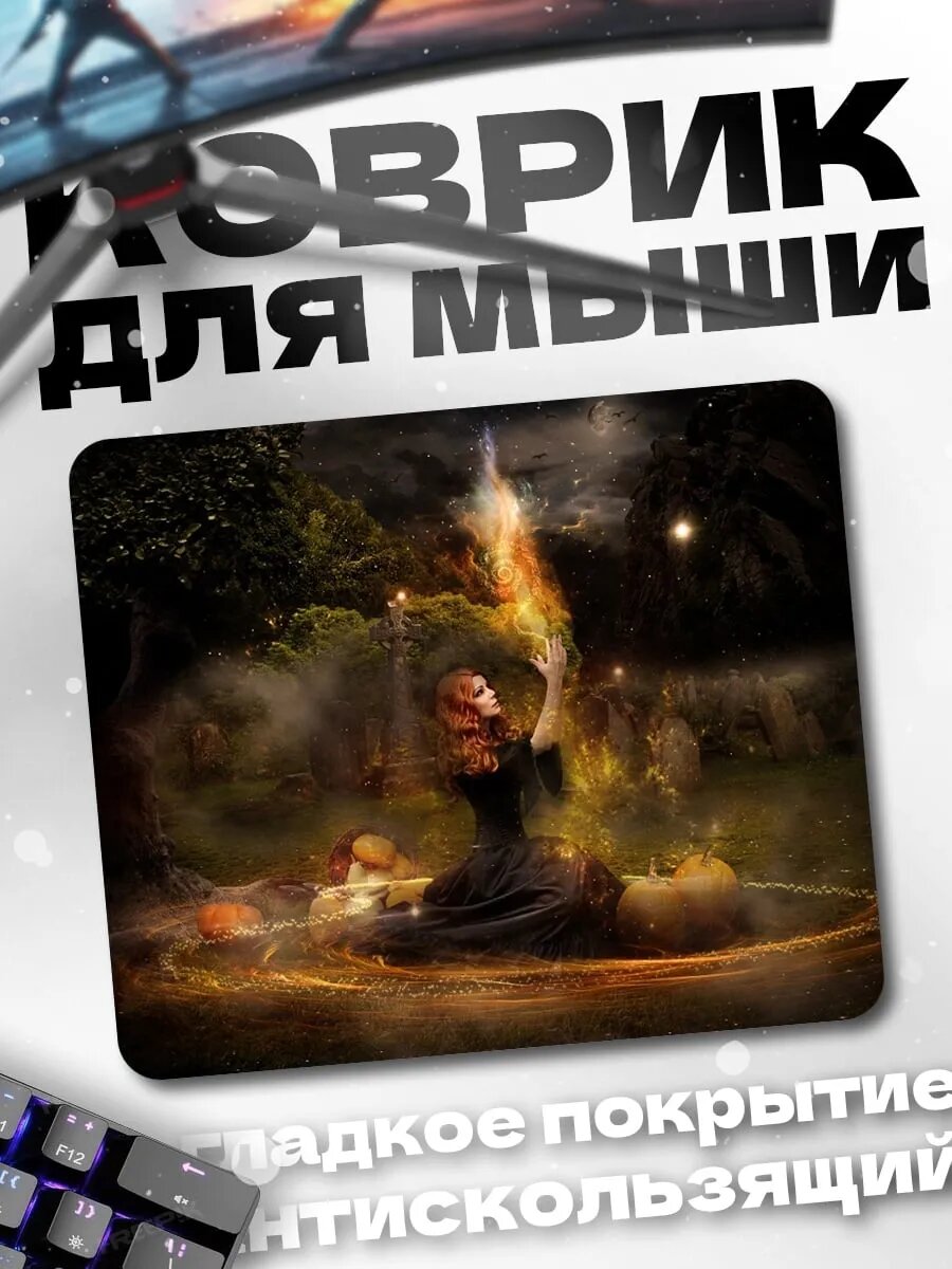 Коврик для мыши Ведьма у костра