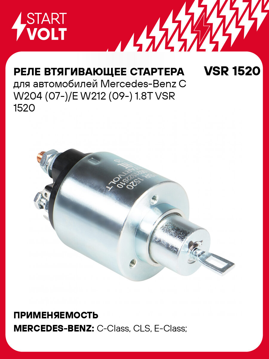 Реле втягивающее стартера для автомобилей Mercedes-Benz C W204 (07-)/E W212 (09-) 1.8T VSR 1520 StartVolt