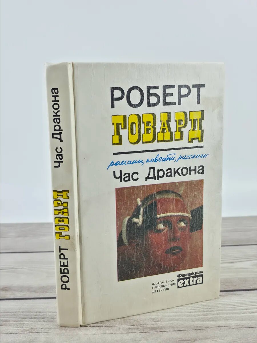 Час Дракона | Говард Роберт Ирвин
