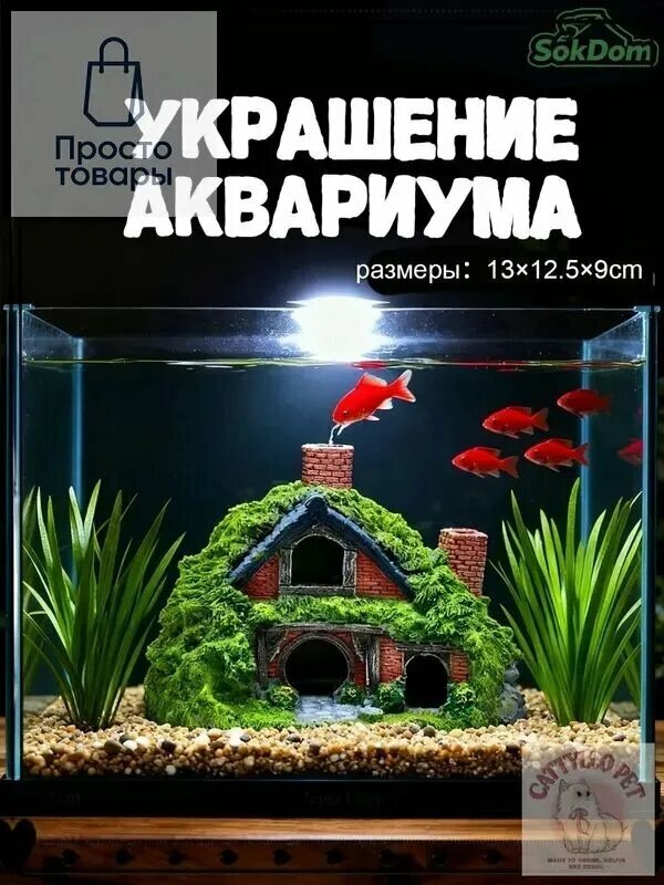 Декорация для аквариума/террариума