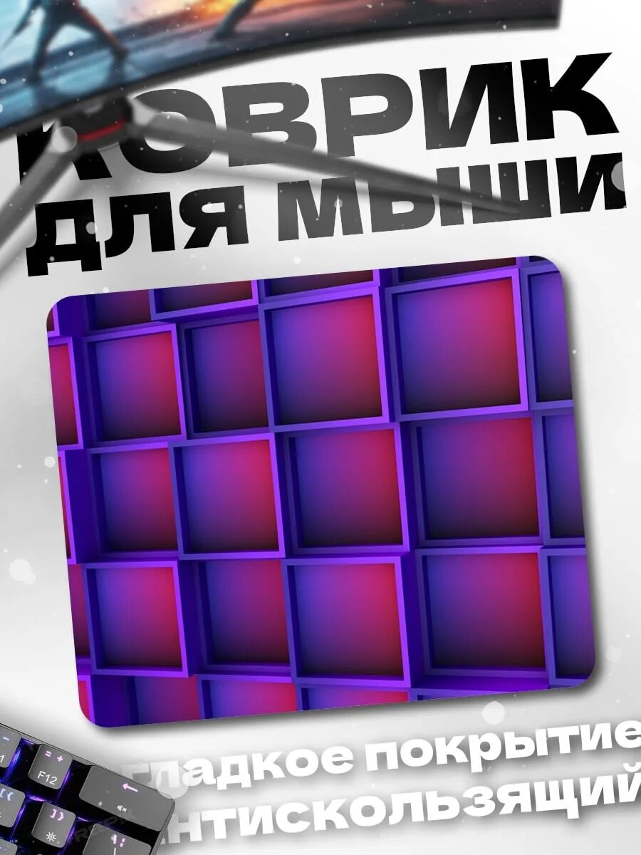 Коврик для мыши 3d кубы