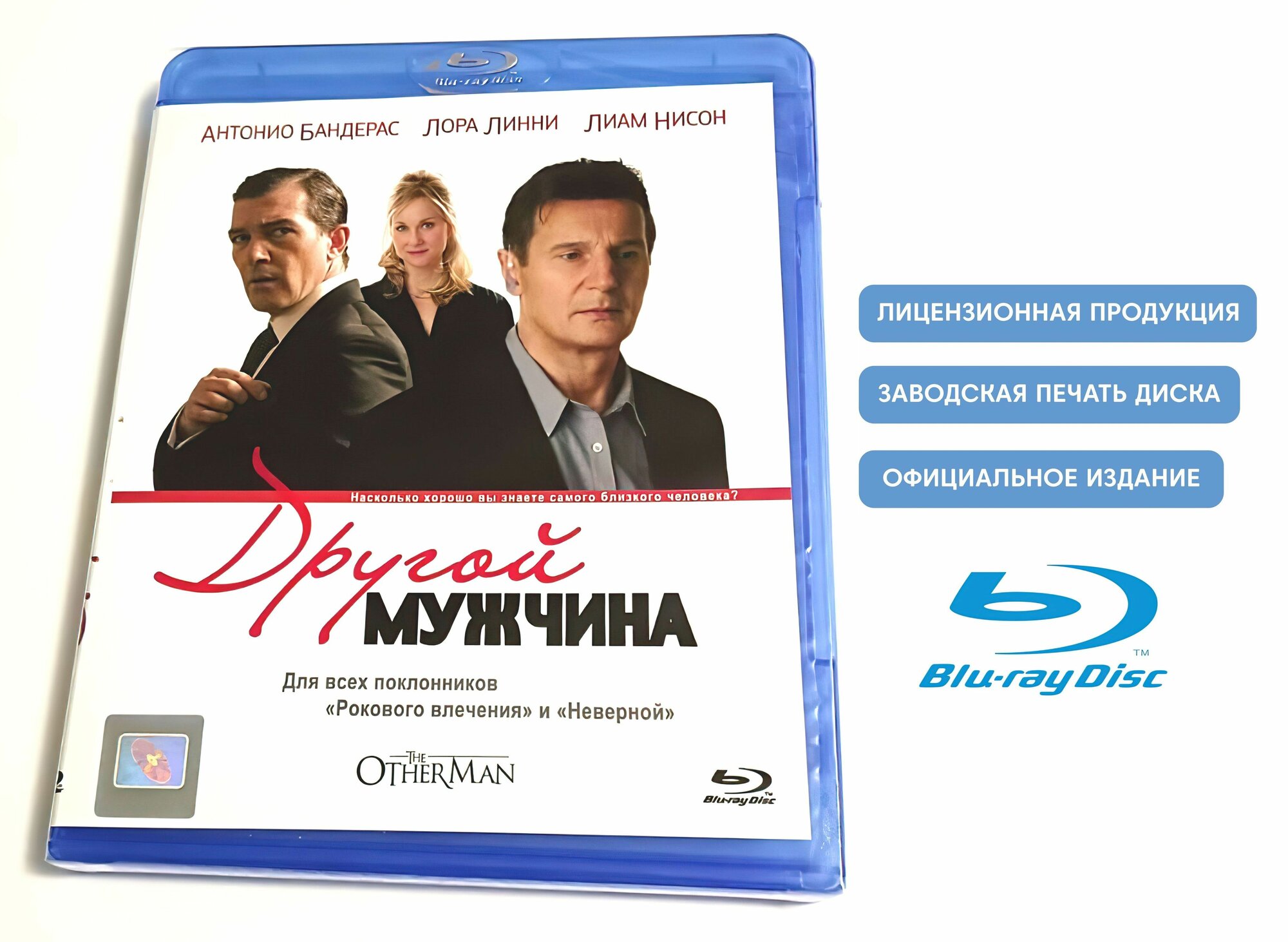 Фильм. Другой мужчина (2008, Blu-ray диск) триллер, драма, мелодрама Ричарда Эйра c Лиамом Нисоном, Антонио Бандерасом, Лорой Линни / 16+