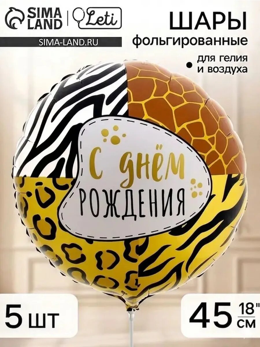 Стильные анималистичные воздушные шары, набор 5 шт.