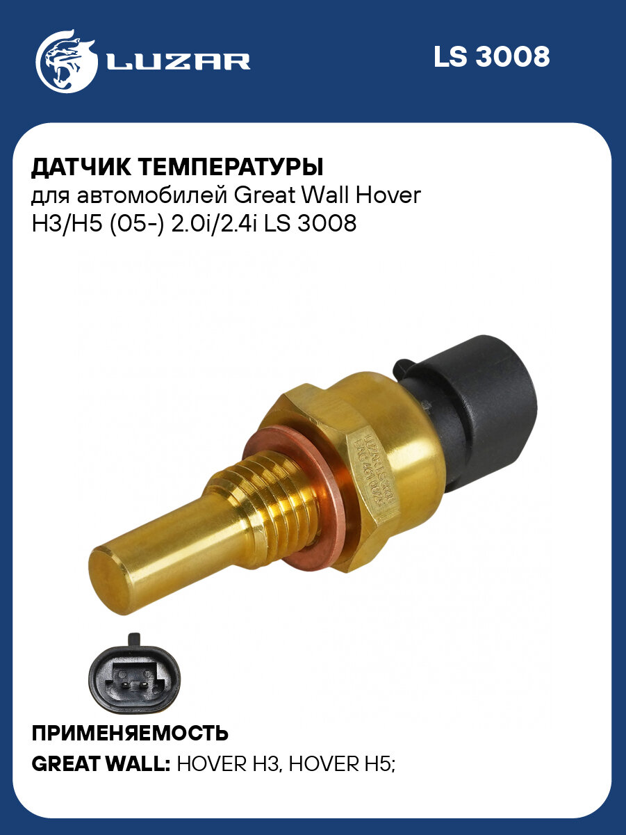 Датчик температуры для автомобилей Great Wall Hover H3/H5 (05-) 2.0i/2.4i LS 3008 LUZAR