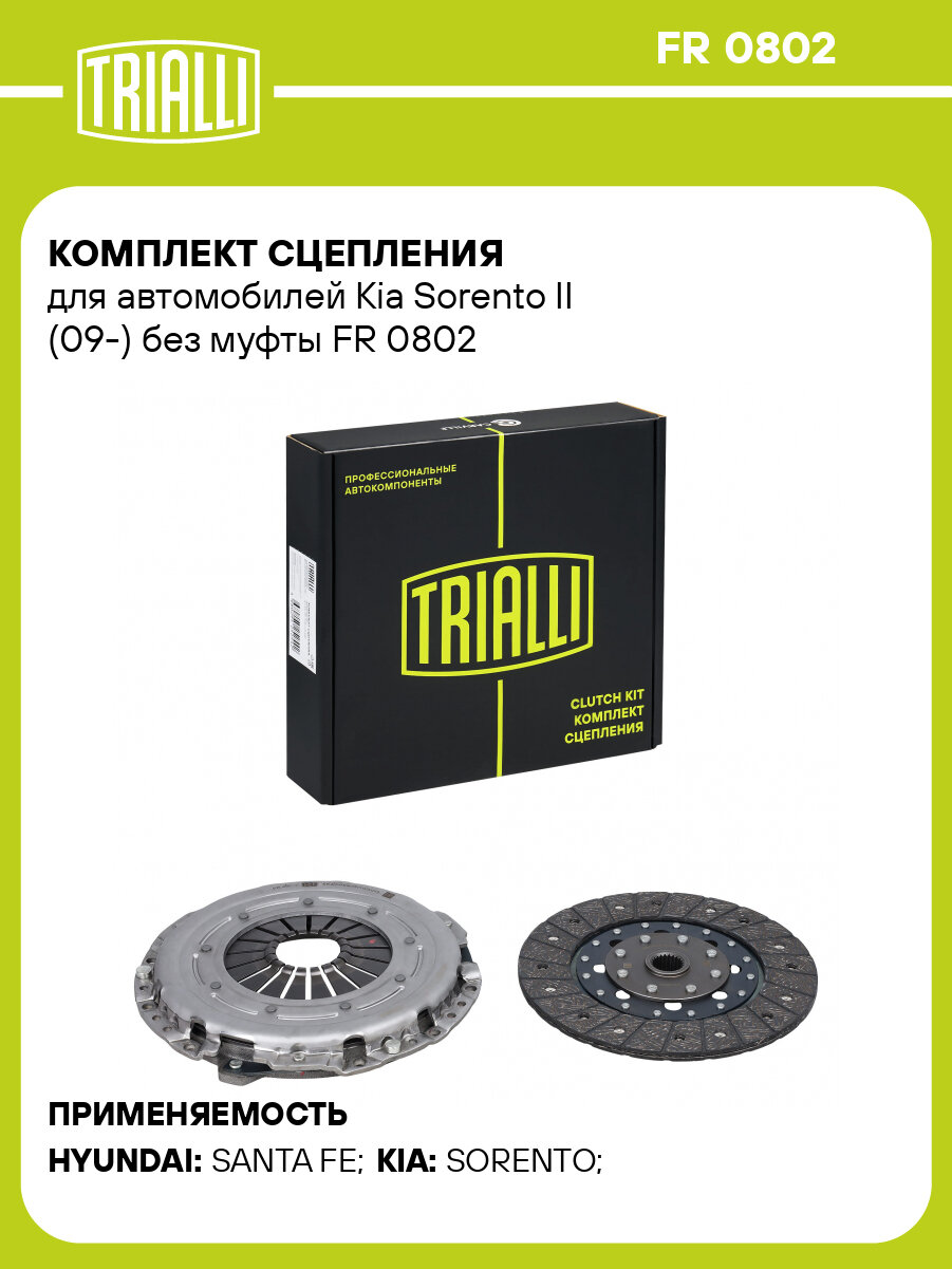 Комплект сцепления для автомобилей Kia Sorento II (09-) без муфты FR 0802 TRIALLI