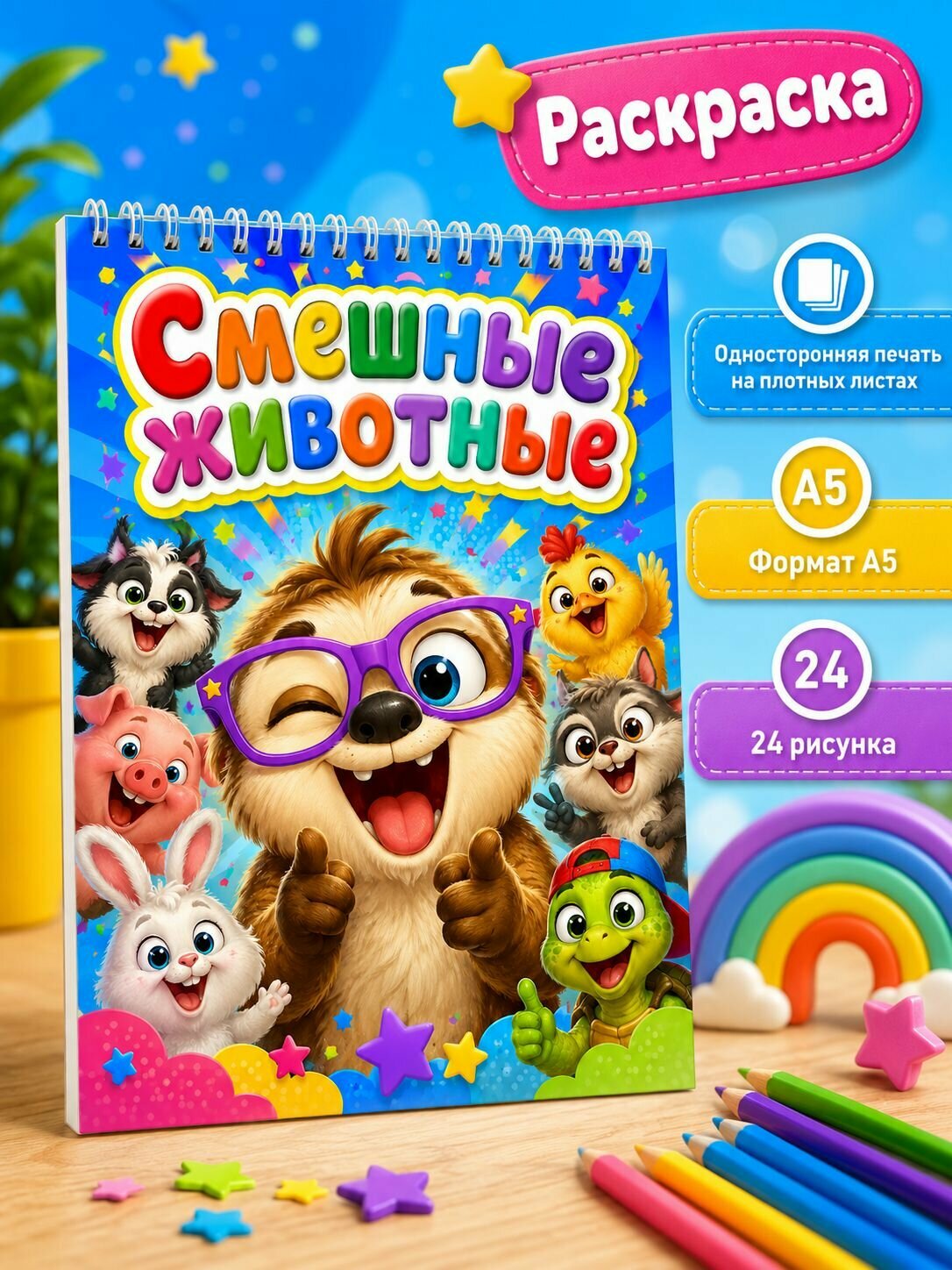 Милая раскраска для девочек для мальчиков Смешные животные