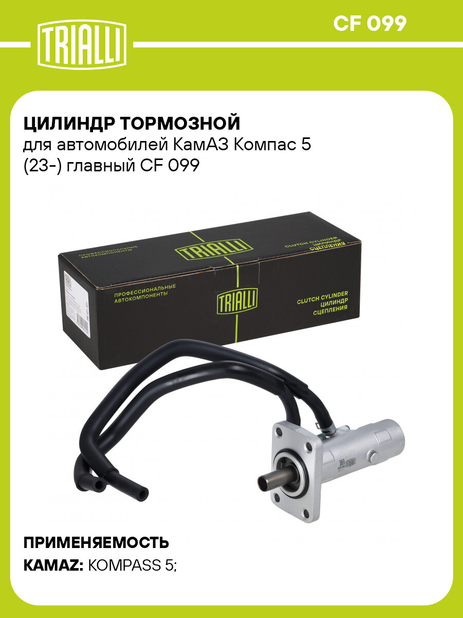 Цилиндр тормозной для автомобилей КамАЗ Компас 5 (23-) главный CF 099 TRIALLI
