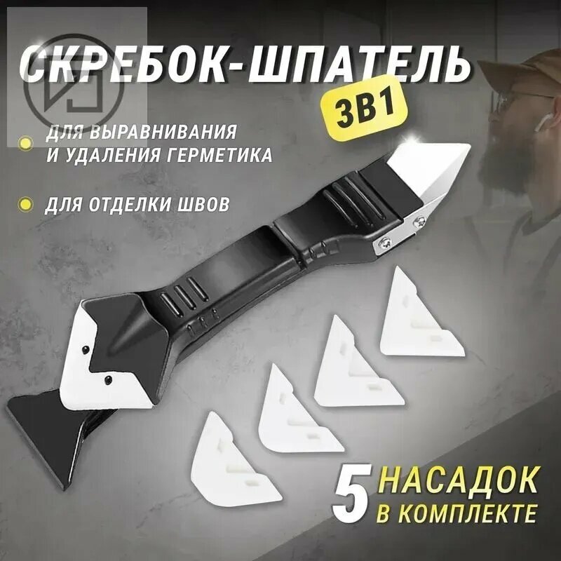 Шпатель для герметика. Скребок строительный. Шпатель для затирки и удаления герметика, в комплекте 5 силиконовых насадок