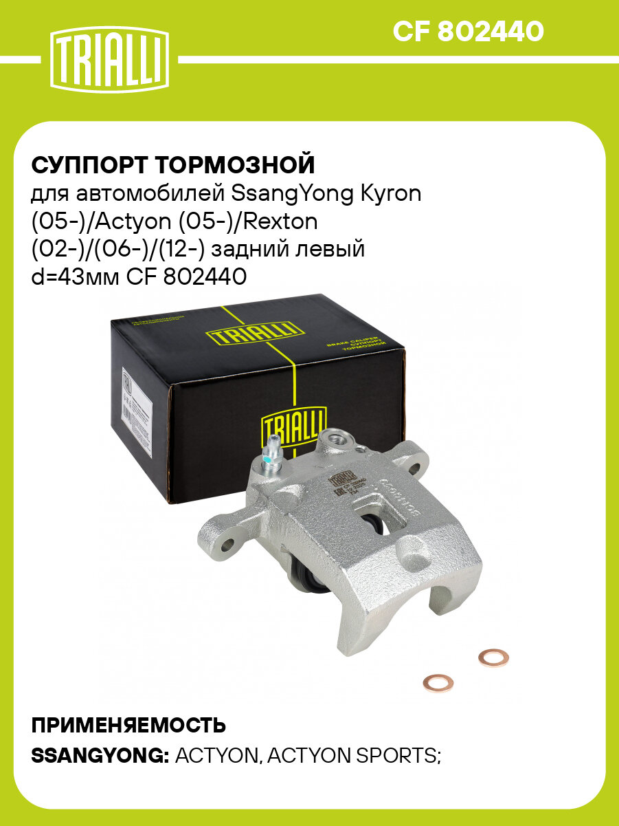 Суппорт тормозной для автомобилей SsangYong Kyron (05-)/Actyon (05-)/Rexton (02-)/(06-)/(12-) задний левый d=43мм CF 802440 TRIALLI