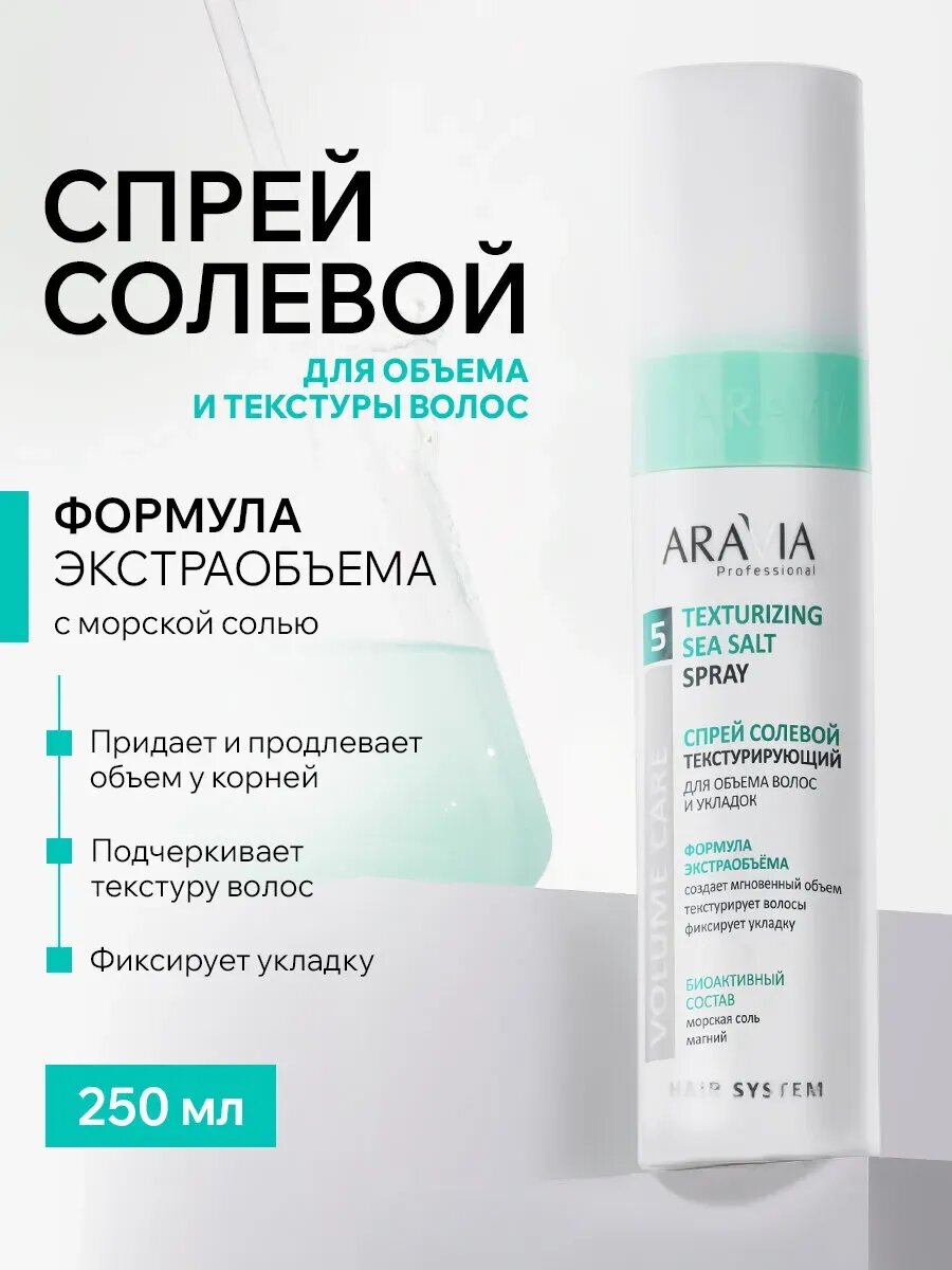 ARAVIA Спрей солевой текстурирующий, 250 мл