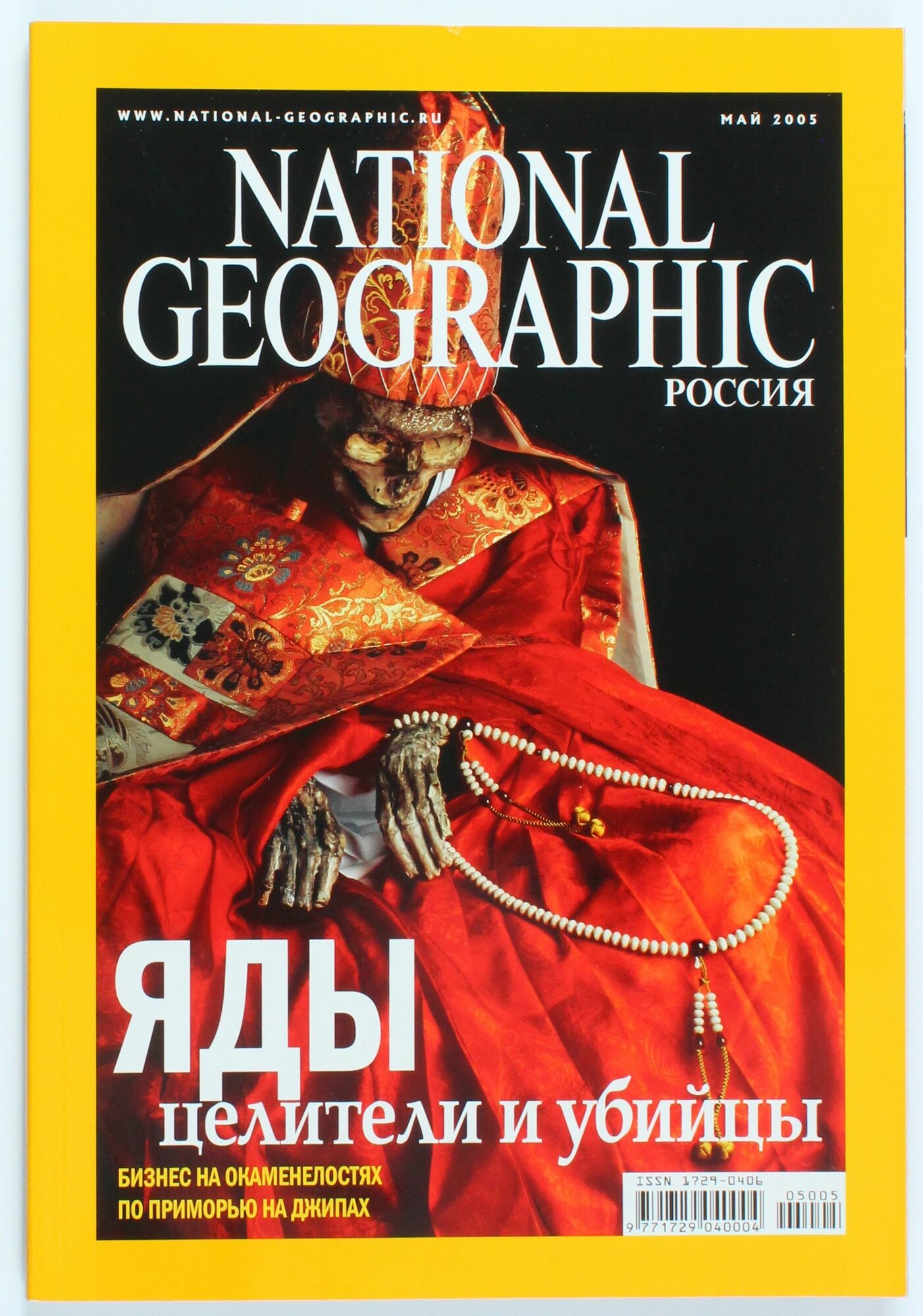 Букинистический журнал National Geographic, выпуск 05/2005