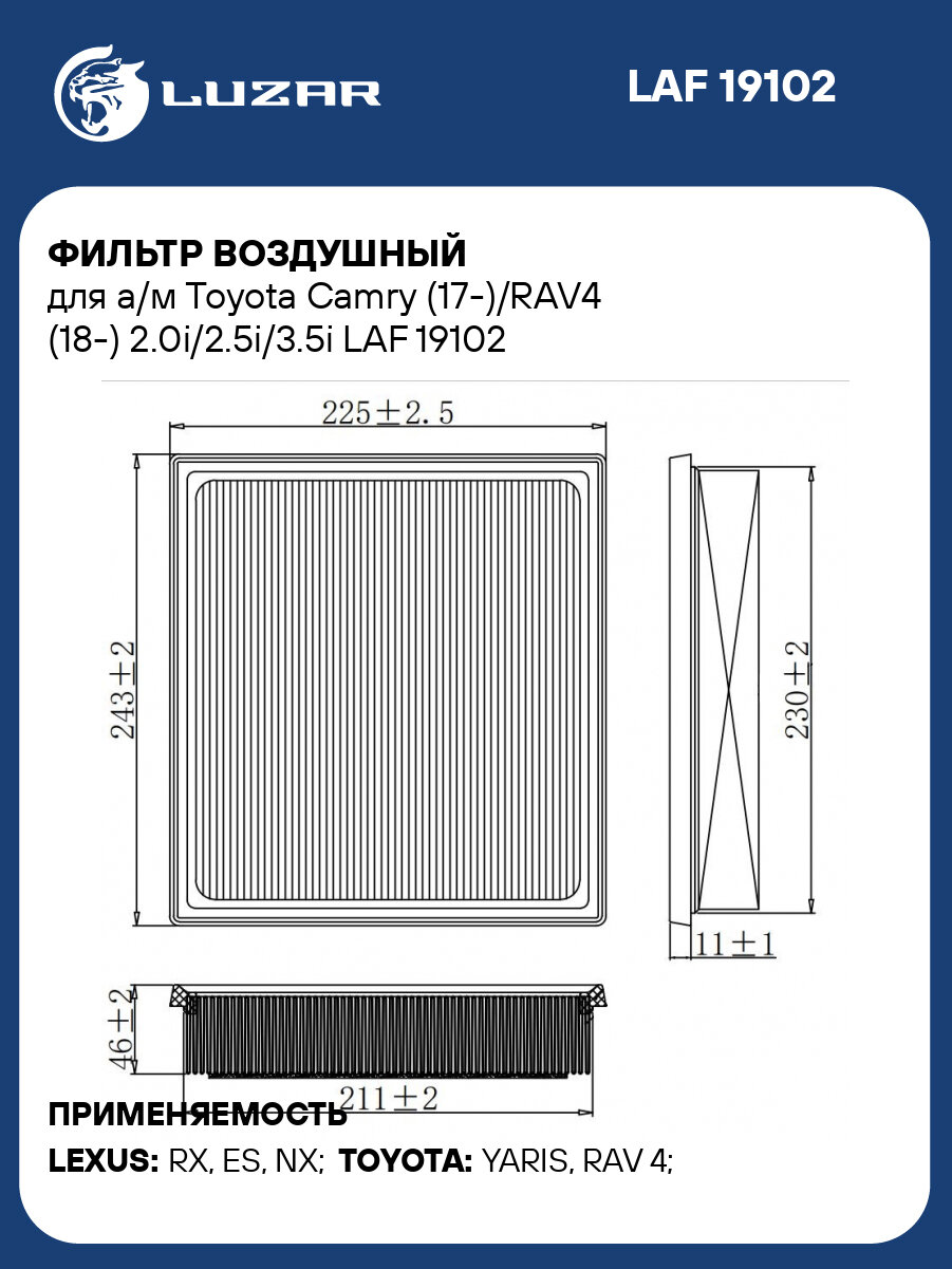 Фильтр воздушный для а/м Toyota Camry (17-)/RAV4 (18-) 2.0i/2.5i/3.5i LAF 19102 LUZAR