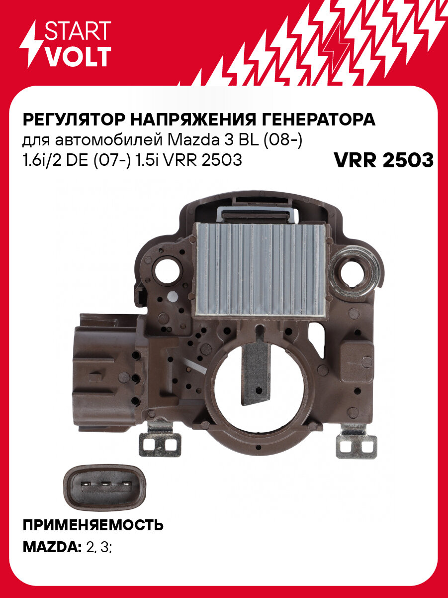 Регулятор напряжения генератора для автомобилей Mazda 3 BL (08-) 1.6i/2 DE (07-) 1.5i VRR 2503 StartVolt