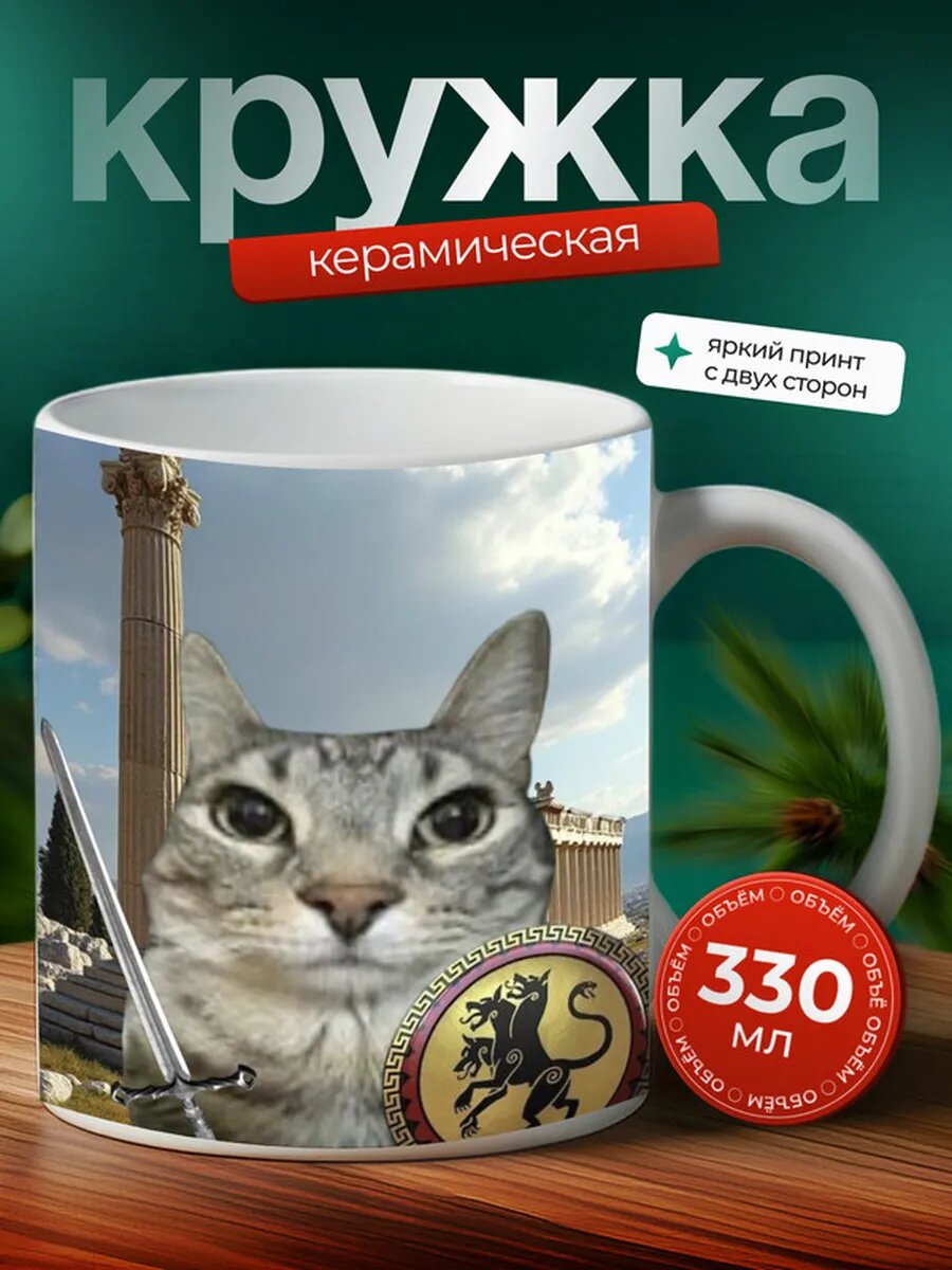 Кружка Греческий олимпийский кот 3,