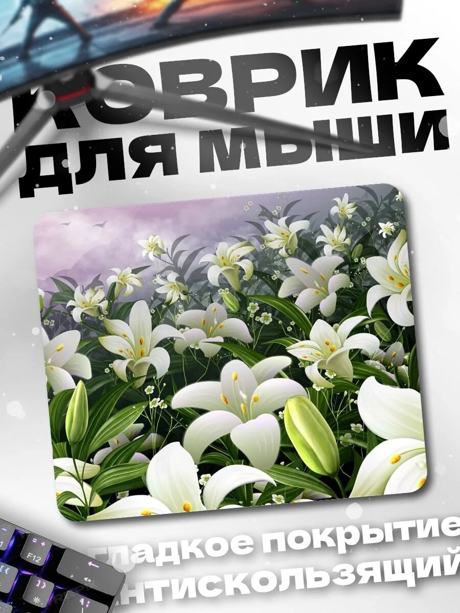 Коврик для мыши поле лилий