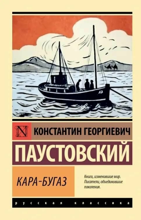 Повесть АСТ Кара-Бугаз Паустовский К. Г, 2024 г