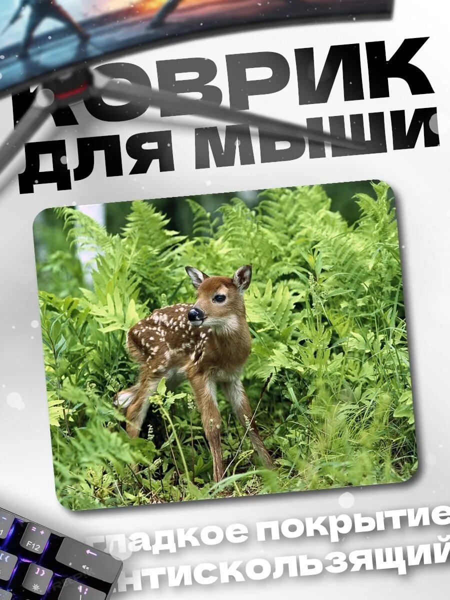 Коврик для мыши Олененок в папоротнике