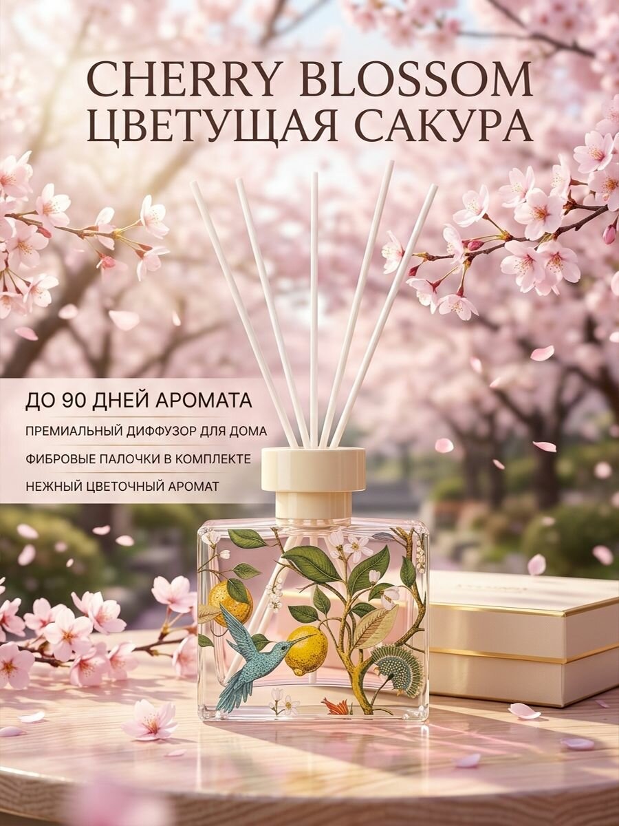 Ароматический диффузор для дома с палочками CHERRY BLOSSOM, ароматизатор воздуха для дома и офиса