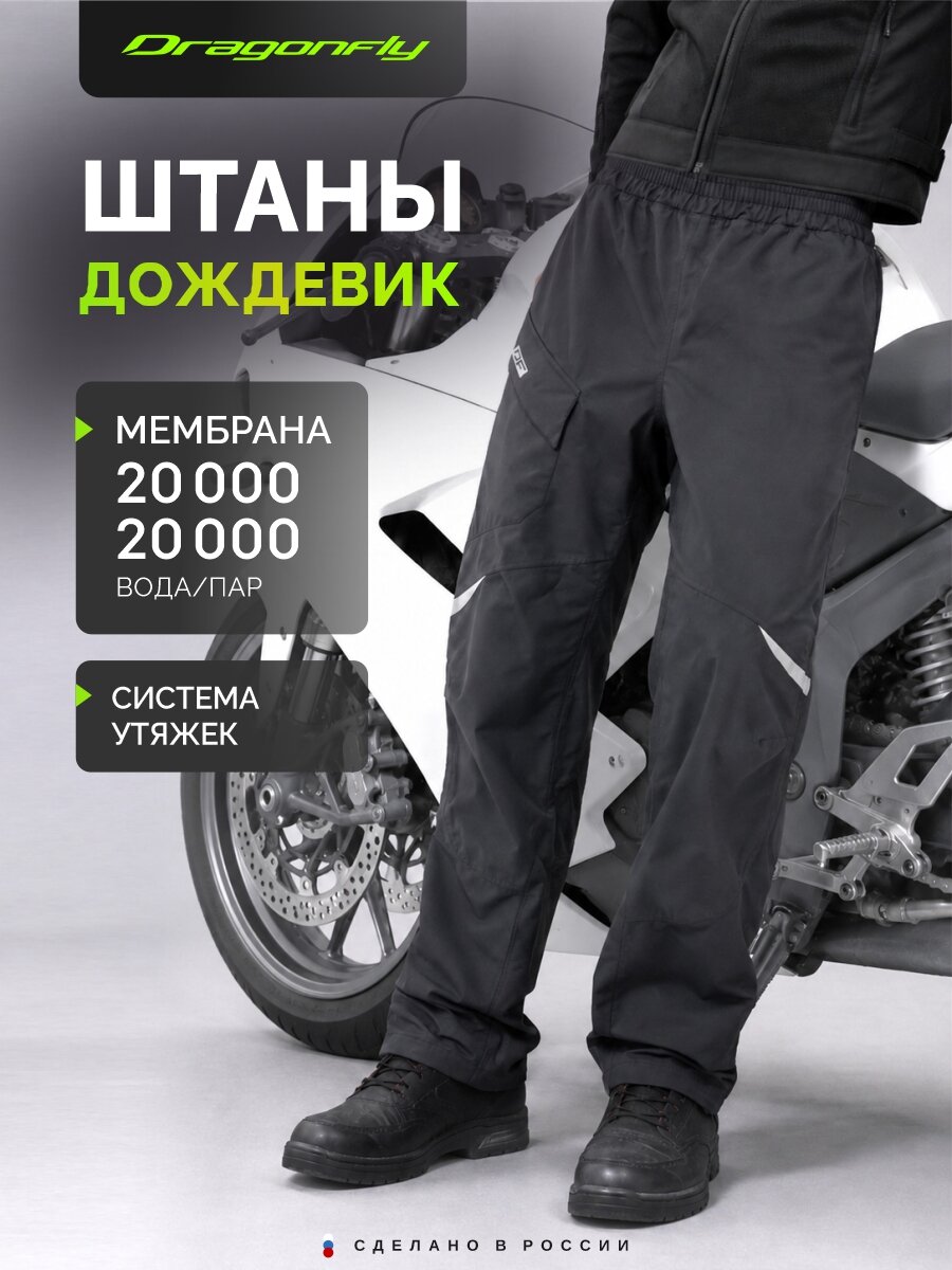 Штаны - дождевик Dragonfly EVO мембранные