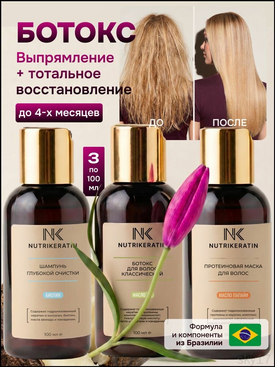 Ботокс для волос профессиональный Nutrikeratin, 3 по 100 мл для выпрямления и блеска волос