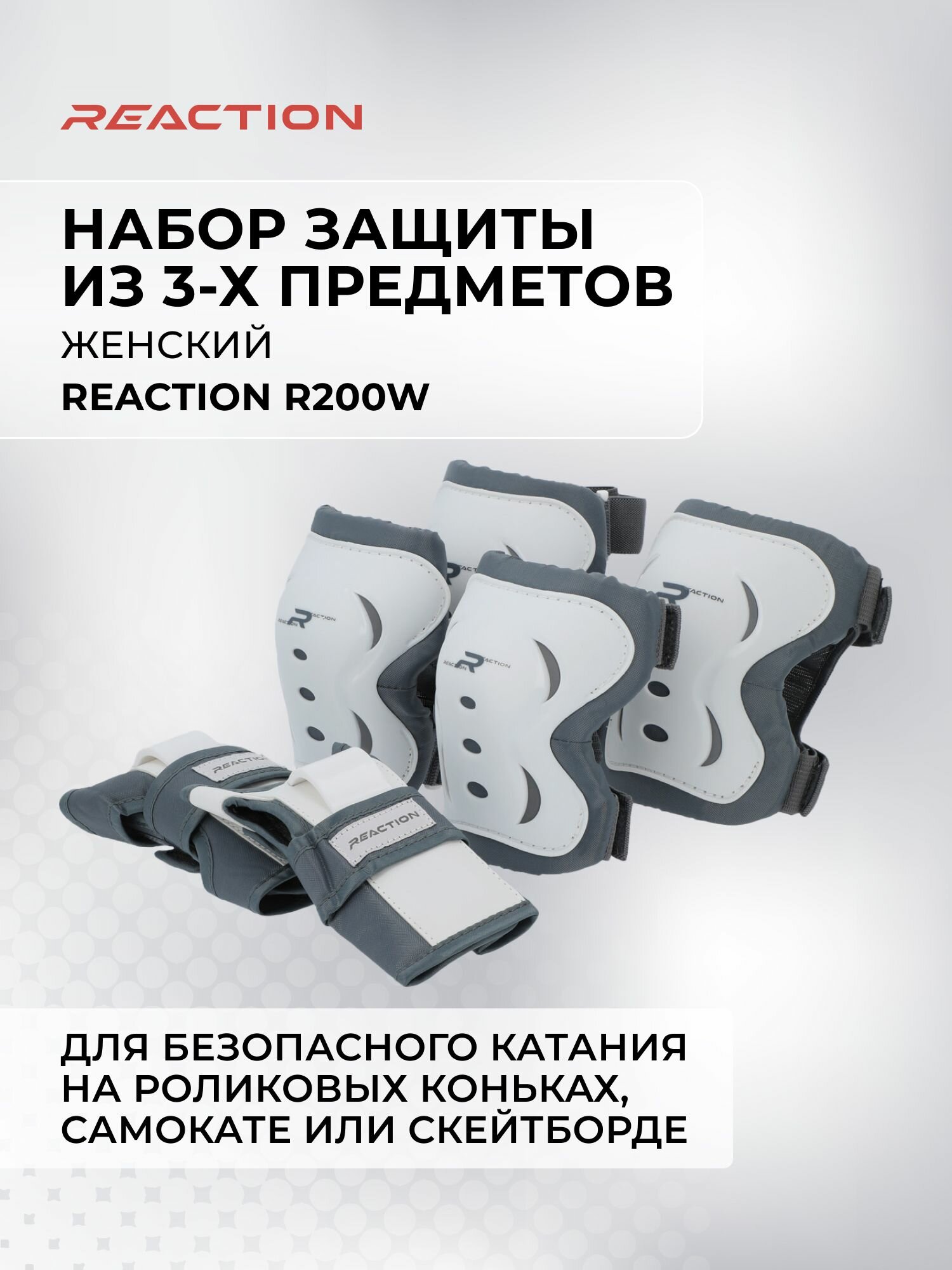 Набор 3-х элементов защиты женский Reaction R200 W