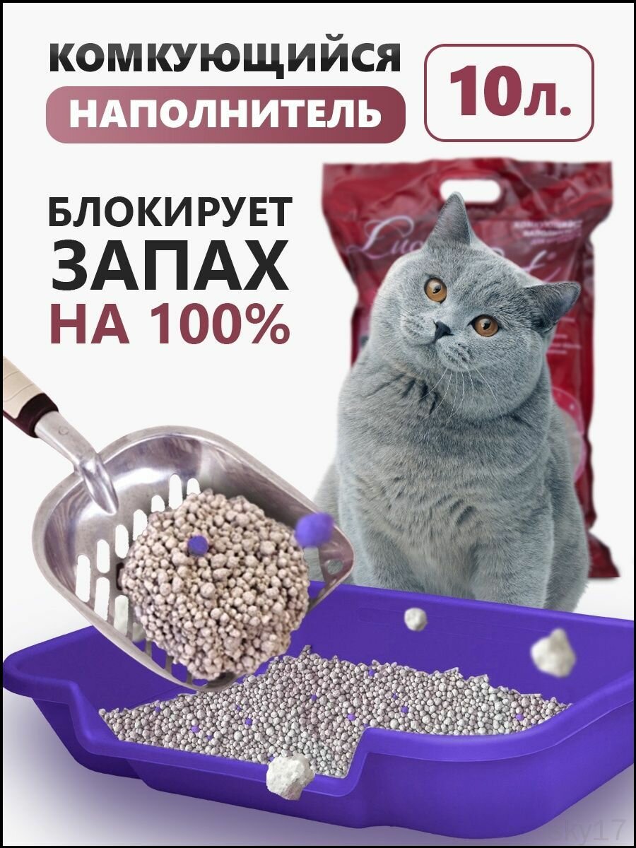 Наполнитель для кошачьего туалета комкующийся, 10 литров