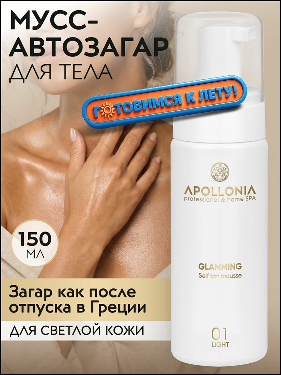APOLLONIA Автозагар мусс для тела увлажняющий для светлой кожи, тон 01, 150 мл